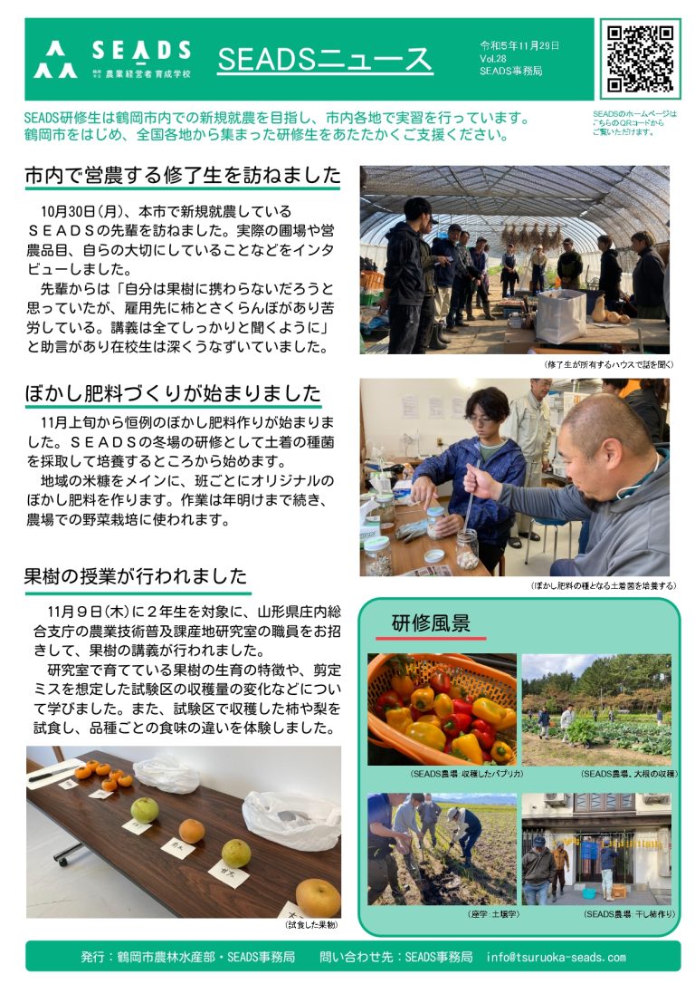 SEADSニュースVol.28 | SEADS-鶴岡市立農業経営者育成学校